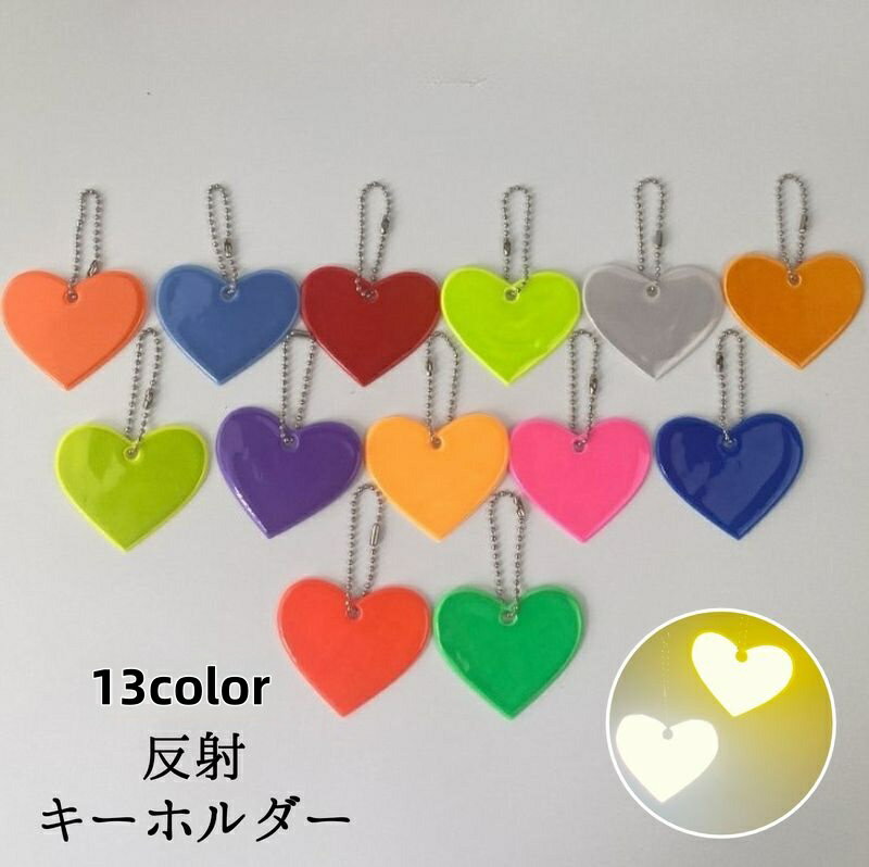 ライトに反射して光るハート型キーホルダーです。 夜道の防犯対策に◎ 【サイズについて】 画像をご参照ください。 【カラーについて】 生産ロットにより柄の出方や色の濃淡が異なる場合がございます。 お使いのモニターや撮影時の光の加減などにより ...