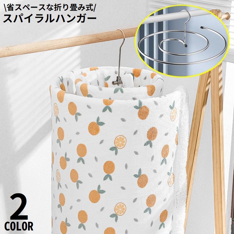 衣類はもちろんカーテン・毛布・ブランケット・布団カバー等にも♪ 耐荷重約20kg！螺旋状の渦巻き円形シーツハンガーです。 コンパクトに収納可能な折り畳み式の便利アイテム◎ 室外＆部屋干し両方OK！落下防止用の滑り止め付き☆ ※耐荷重はメーカ...
