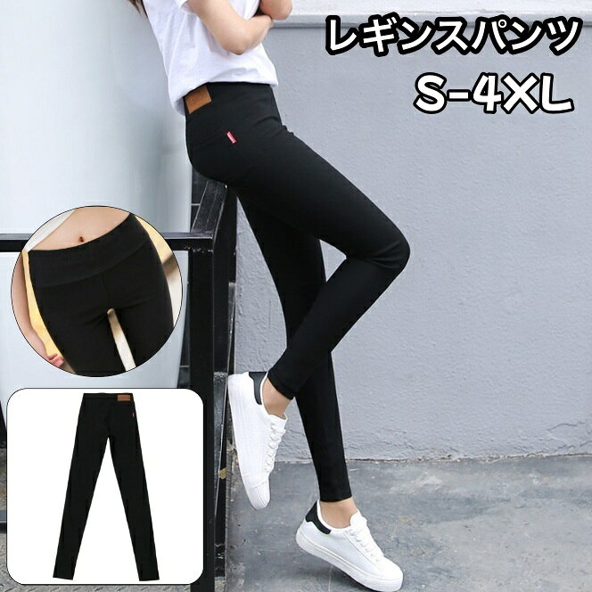 伸縮性抜群！コーデしやすいシンプルカラー◎ レディース用レギンスパンツです。 【サイズについて】 画像をご参照ください。 【カラーについて】 生産ロットにより柄の出方や色の濃淡が異なる場合がございます。 お使いのモニターや撮影時の光の加減な...