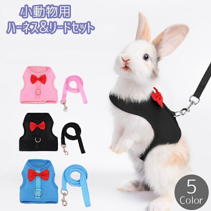 うさぎなどの小動物のお散歩に便利♪ ハーネス&リード2点セットです。 飛び出しや逃げ出しの防止に◎ 【サイズについて】 画像をご参照ください。 【カラーについて】 生産ロットにより柄の出方や色の濃淡が異なる場合がございます。 お使いのモニタ...