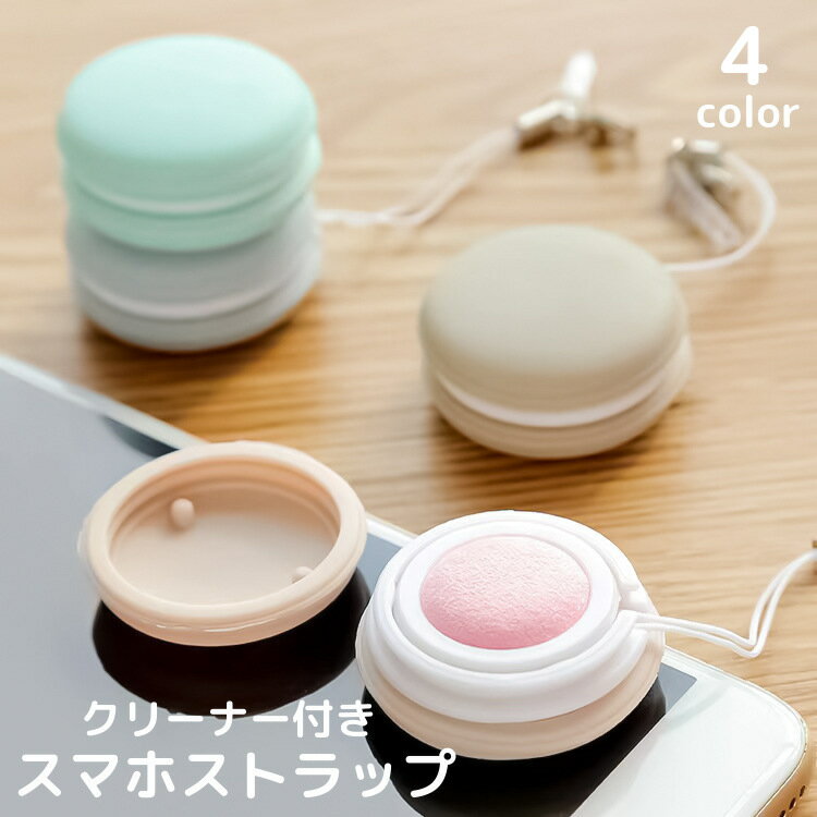 マカロン型のキュートなスマホストラップです。 気になる画面の汚れを落とせるクリーナー機能付き♪ 【サイズについて】 画像をご参照ください。 【カラーについて】 生産ロットにより柄の出方や色の濃淡が異なる場合がございます。 お使いのモニターや...