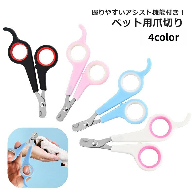 握りやすいアシスト機能が付いたカーブデザイン！ 爪のお手入れにおすすめのペット用爪切りです。 【サイズについて】 画像をご参照ください。 【カラーについて】 生産ロットにより柄の出方や色の濃淡が異なる場合がございます。 お使いのモニターや撮...