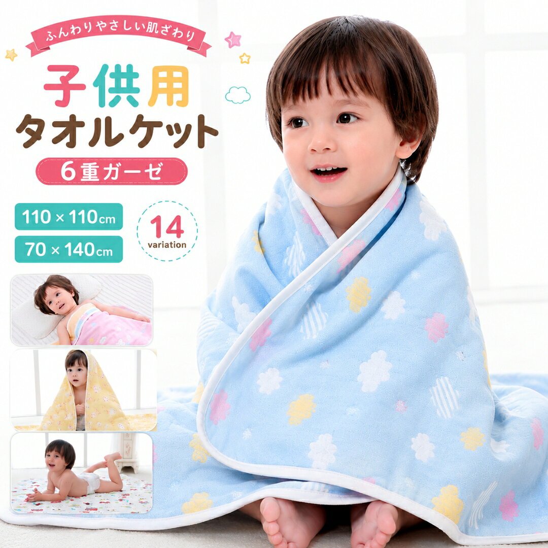 お子さんのお昼寝にぴったりな6層ガーゼのベビー用タオルケットです。 寝具としてはもちろん、おくるみやひざ掛けなど一枚でマルチに使える♪ デザインが可愛いので、出産祝いなどの贈り物としても喜ばれそう◎ ※その他のサイズも販売中です。 120×...