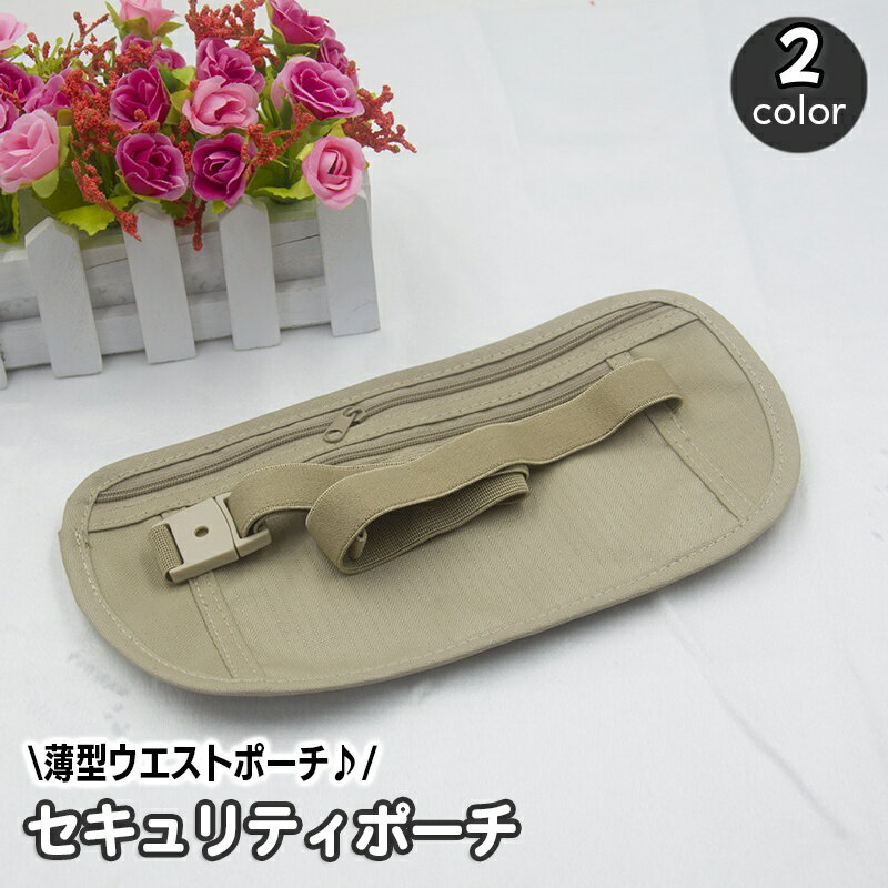 腰に巻くタイプの薄型のセキュリティポーチ。 衣服の下に身に着けて使うことで、貴重品やカード類等を紛失や盗難から守ります♪ 海外旅行はもちろん、スポーツ・アウトドアシーンなどでも活躍します☆ 【サイズについて】 画像をご参照ください。 【カラ...