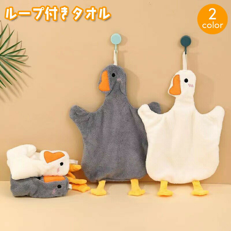 アヒルデザインのかわいいループ付きタオル。 フックなどに引っ掛けてサッと使えて便利♪ お手拭きにはもちろん、キッチンでふきんとしても◎ 【サイズについて】 画像をご参照ください。 【カラーについて】 生産ロットにより柄の出方や色の濃淡が異な...
