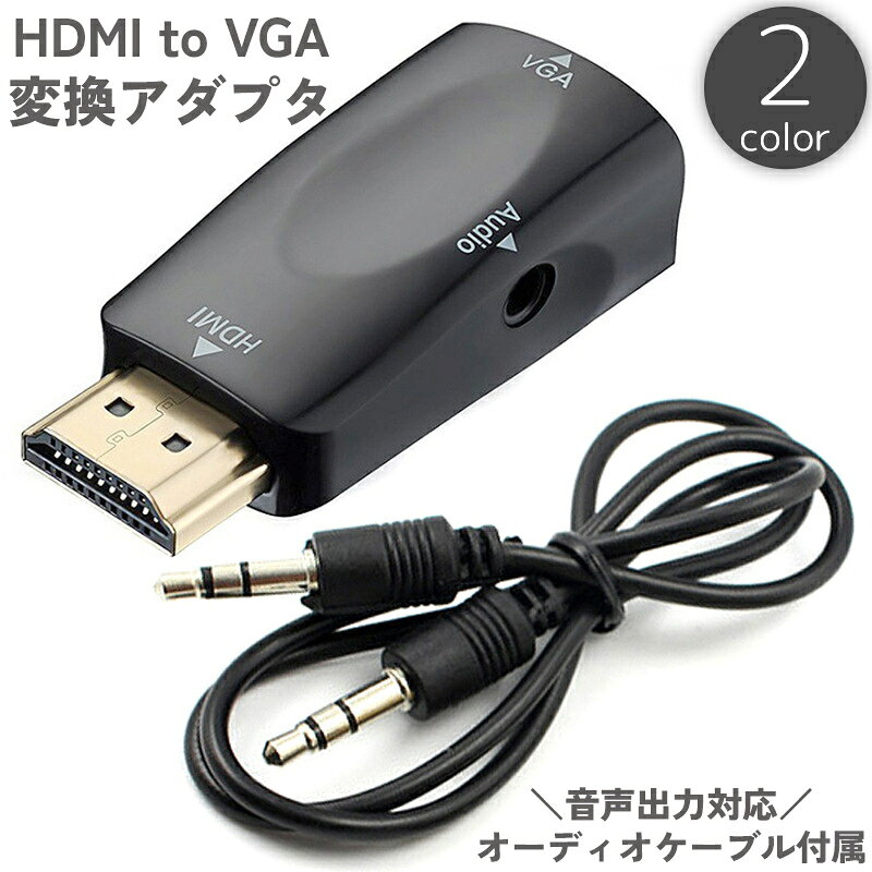 音声出力対応！ HDMI to VGAの変換アダプターです。 これを使用するだけで、パソコンに保存されている映像を 簡単にVGA対応の大画面テレビに映し出せます。 3.5mmオーディオケーブルが付属します。 【カラーについて】 生産ロットに...
