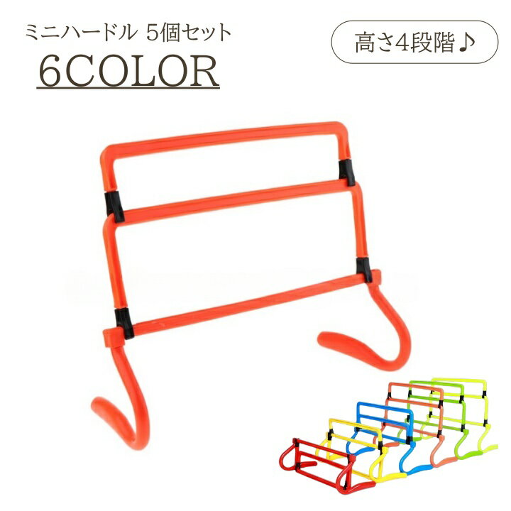 15から40cmまで4段階で高さ調節ができる◎ ミニサイズのトレーニングハードル、同色5個セットです。 【サイズについて】 画像をご参照ください。 【カラーについて】 生産ロットにより柄の出方や色の濃淡が異なる場合がございます。 お使いのモ...