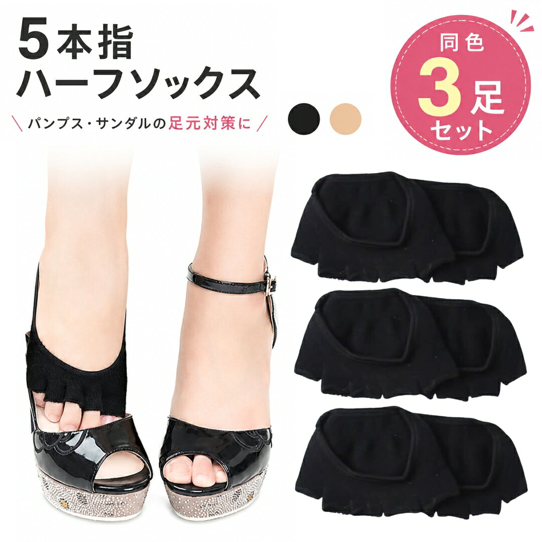 足先だけのハーフタイプの5本指ソックス3枚セット。 指の間の汗も吸い取り、蒸れやすい足元を快適に保ちます☆ ※単品でも販売中です。 【sox-85179】で検索してください。 【サイズについて】 画像をご参照ください。 【カラーについて】 ...