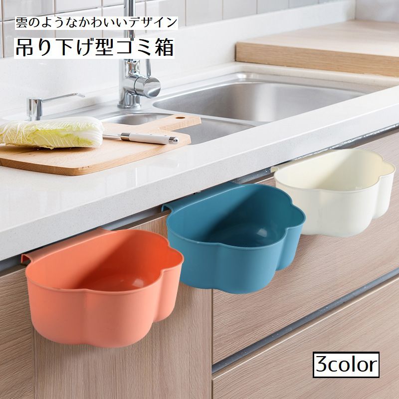 キッチンの扉などに吊り下げて使える便利なゴミ箱です。 雲のようなかわいいデザイン。 3色のカラーからお選びください。 【サイズについて】 画像をご参照ください。 【カラーについて】 生産ロットにより柄の出方や色の濃淡が異なる場合がございます...
