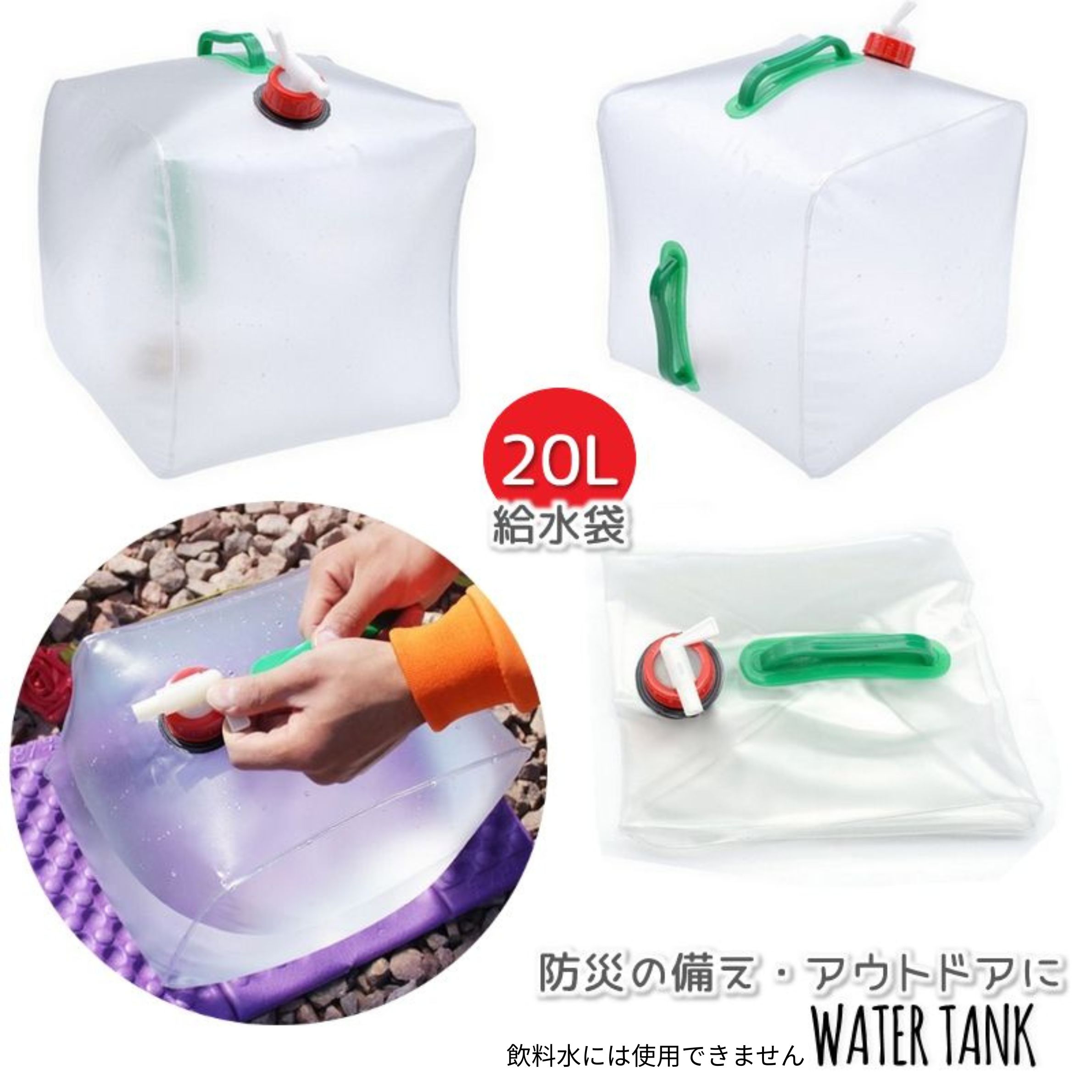 【使用上の注意】 ※飲料水には使用できません。 コンパクトに折り畳めて収納や持ち運びに便利な給水袋20Lタイプです。 給水しやすいON／OFF切り替え付きのコック付き。 いざという災害時の備えとしてはもちろん キャンプなどのアウトドアシーン...