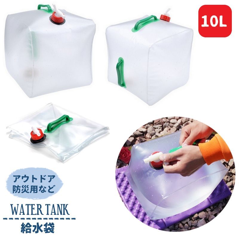 【使用上の注意】 ※飲料水には使用できません。 コンパクトに折り畳めて収納や持ち運びに便利な給水袋10Lタイプです。 給水しやすいON／OFF切り替え付きのコック付き。 いざという災害時の備えとしてはもちろん キャンプなどのアウトドアシーン...