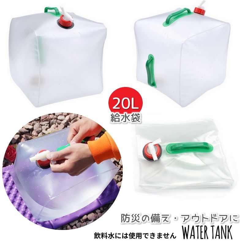 【使用上の注意】 ※飲料水には使用できません。 コンパクトに折り畳めて収納や持ち運びに便利な給水袋20Lタイプです。 給水しやすいON／OFF切り替え付きのコック付き。 いざという災害時の備えとしてはもちろん キャンプなどのアウトドアシーン...