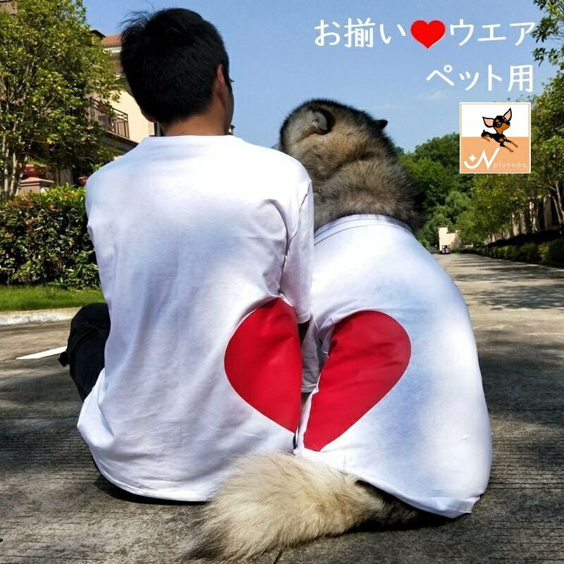 サイドのハートがキュートなペット用半袖Tシャツです。 飼い主さんとお揃いコーディネートでハートが完成♪ ※ハートの位置は左側と右側の2デザインからお選び頂けます。 ※飼い主用は【top-46615】で検索してください。 【サイズについて】 ...