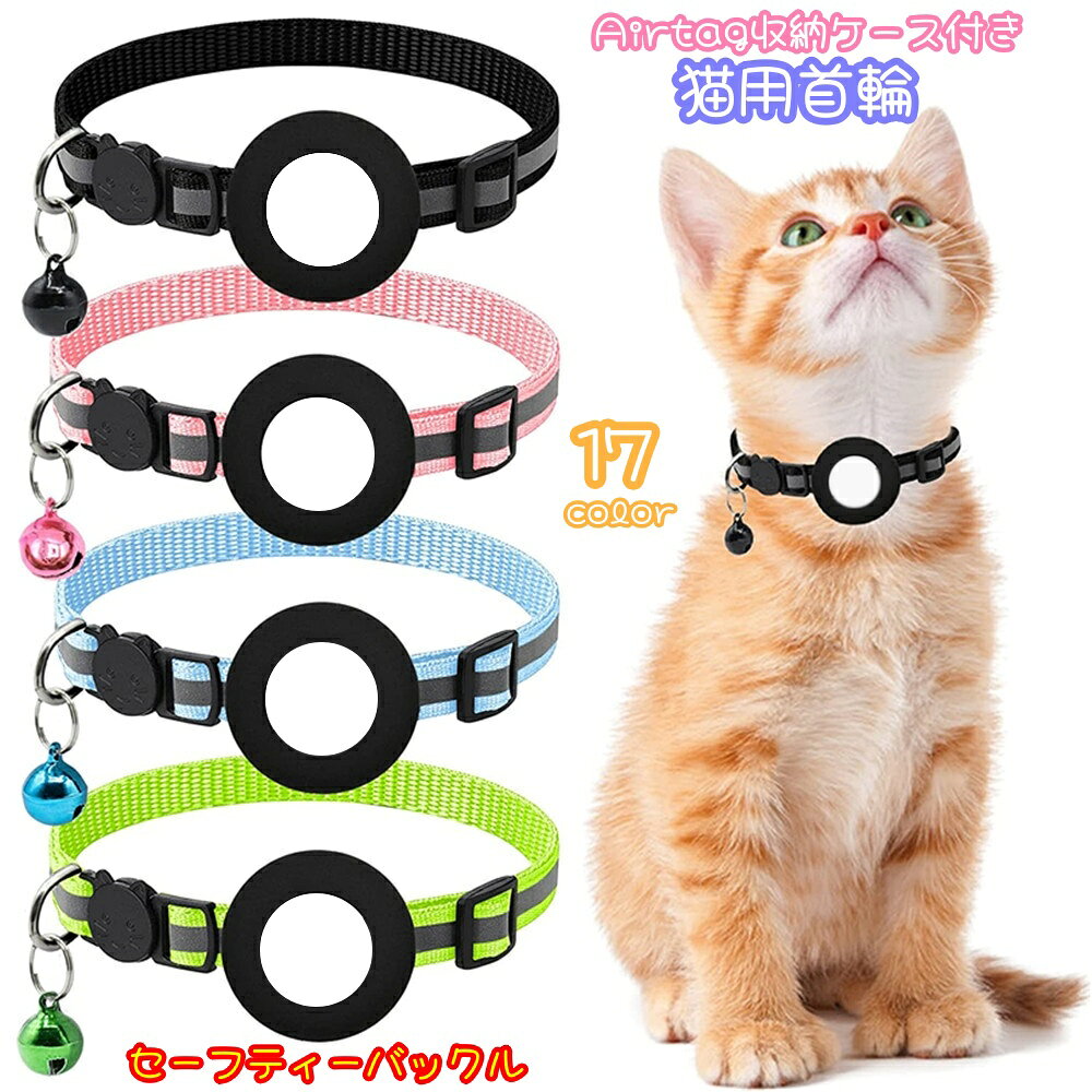 猫用首輪のAirtag収納ケース付き首輪です♪ 猫ちゃんや子犬や小動物にオススメのサイズです。 強い力が加わると外れるセーフティーバックルの首輪です。 ライトの光などに反射するライン入りで安全対策にも◎ 【サイズについて】 画像をご参照くだ...