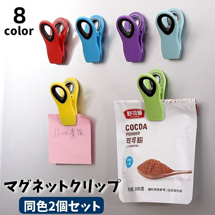 冷蔵庫などに貼り付けられて便利なマグネットクリップ2個セット。 メモを貼り付けたり、食品の袋止めなどに◎ キッチンはもちろん、オフィスなどでも活躍します☆ 【サイズについて】 画像をご参照ください。 【カラーについて】 生産ロットにより柄の...