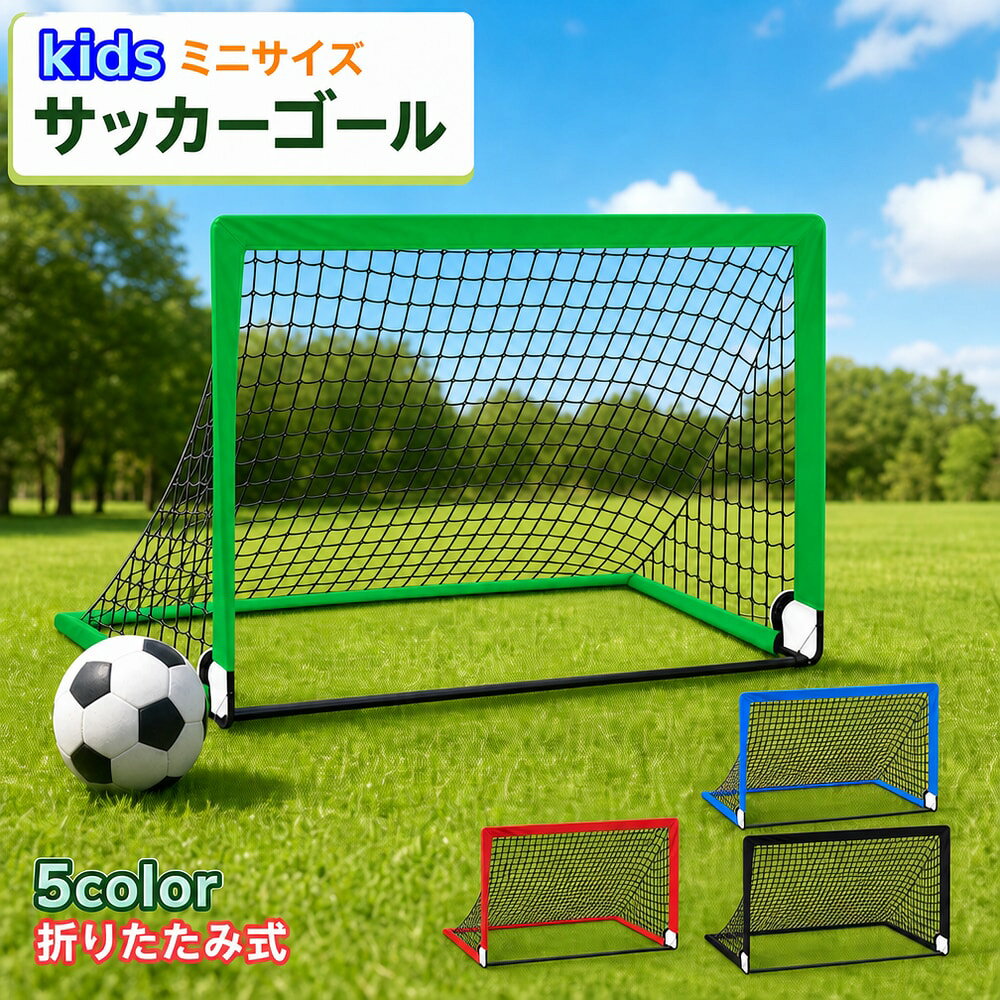 折りたたみ式の子供用サッカーゴール【単品】です。 収納バック付きで持ち運びも◎ お子様の練習やお友達とミニゲームなどに大活躍！ お誕生日などのお祝いの贈り物にもオススメです。 【サイズについて】 画像をご参照ください。 【カラーについて】 ...
