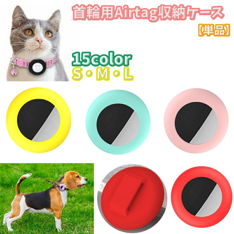 ペットの首輪用のAirtag収納ケース【単品1個】です♪ 大切なペットの首輪やハーネスに通して使えるアイテムです。 防水の撥水仕様でキズ防止や汚れ防止にもオススメです。 カラーバリエーションが豊富で太陽光や蛍光灯などの光を吸収して 暗い所で...