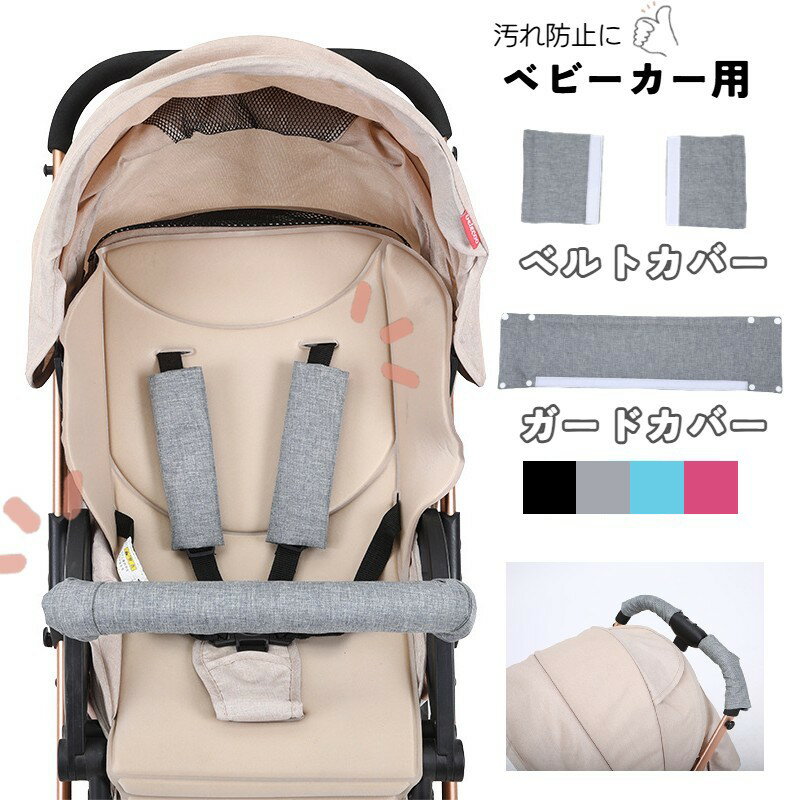 ベビーカー用ベルトカバー【左右セット】と フロントガードカバー【単品】からお選びいただけます。 ベビーカーはもちろん。チャイルドシートにもご使用いただけます。 ベルト部分の擦れ防止や汚れ防止などにオススメです。 【サイズについて】 画像をご...