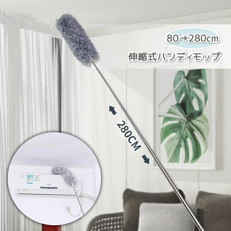 280cmまで伸縮可能！手の届かない高所もラクラクお掃除。 先端が自由に曲げられるハンディモップで 狭い隙間や家具の裏側も簡単にピカピカに！ 気になるけど見て見ぬふりをしていた ランプシェードやエアコンも こちらの便利なモップがあればさっと...