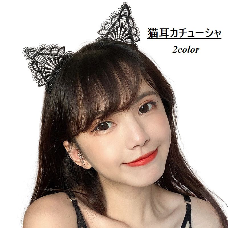 レースがとってもおしゃれな猫耳のカチューシャです！ ハロウィンの仮装やイベント時のコスプレアイテムにおススメ♪ 【対象年齢：12歳以上】 【サイズについて】 画像をご参照ください。 【カラーについて】 生産ロットにより柄の出方や色の濃淡が異...