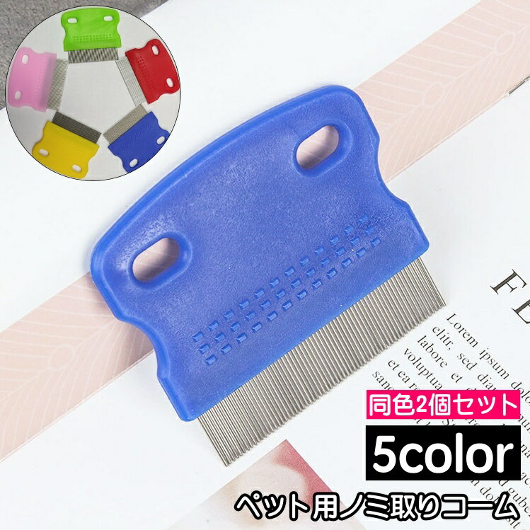 ネコちゃん、ワンちゃん用のノミ取りコーム同色2個セットです。 ノミ・ダニ対策や、抜け毛のケアに大活躍◎ 【サイズについて】 画像をご参照ください。 【カラーについて】 生産ロットにより柄の出方や色の濃淡が異なる場合がございます。 お使いのモ...
