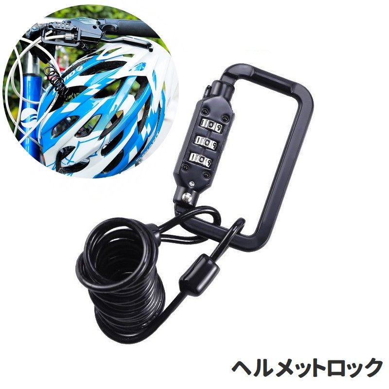 ヘルメットの盗難防止に◎ 暗証番号を自由に設定できる、ダイヤル式のヘルメットロックです。 【サイズについて】 画像をご参照ください。 【カラーについて】 生産ロットにより柄の出方や色の濃淡が異なる場合がございます。 お使いのモニターや撮影時...