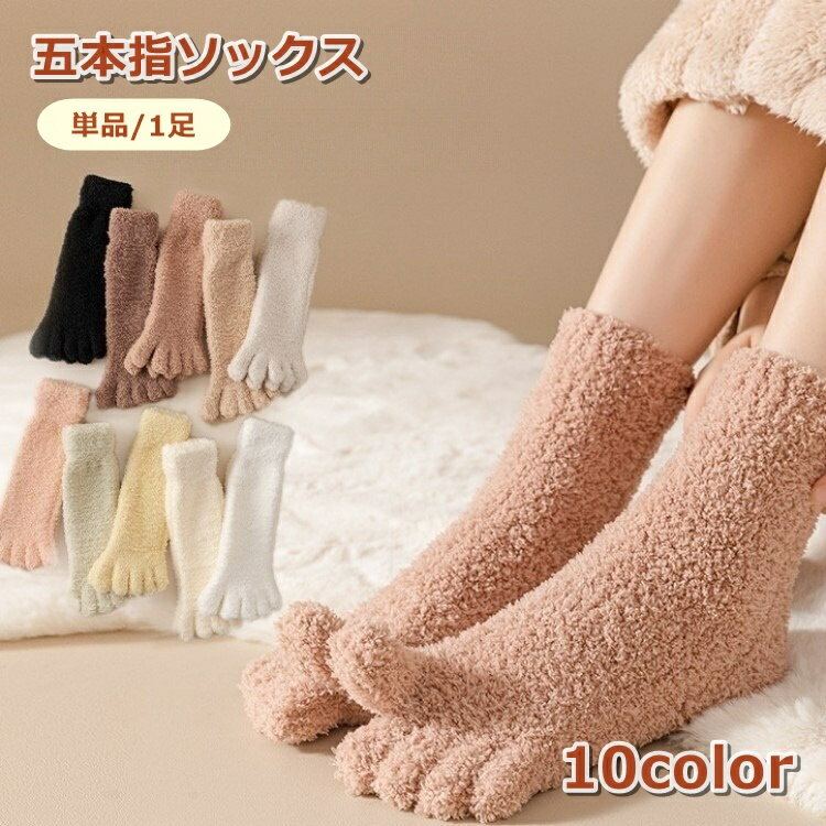 もこもこ素材で、指先までしっかり温める♪ レディース用五本指ソックス(単品)です。 【サイズについて】 画像をご参照ください。 【カラーについて】 生産ロットにより柄の出方や色の濃淡が異なる場合がございます。 お使いのモニターや撮影時の光の...