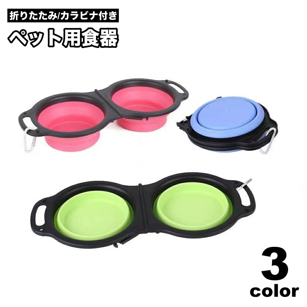 折りたたみ式のペット用フードボウルです。 コンパクト＆カラビナ付きで持ち運びに便利♪ お出かけやお散歩時に重宝するアイテム◎ 【サイズについて】 画像をご参照ください。 【カラーについて】 生産ロットにより柄の出方や色の濃淡が異なる場合がご...