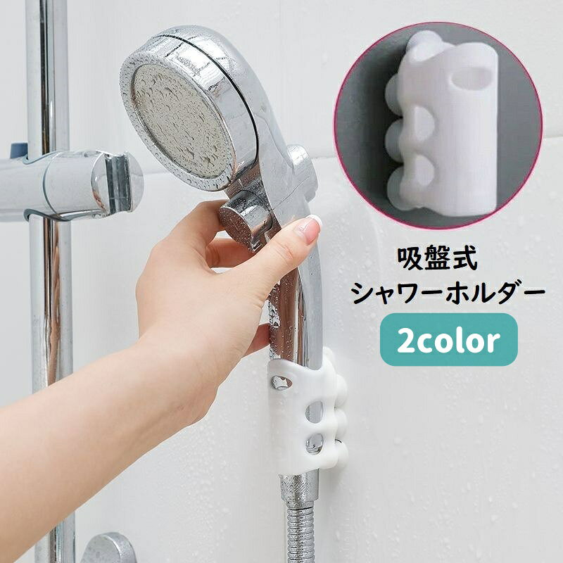 吸盤式のシャワーヘッドホルダーです。 シャワーヘッドに取り付けるだけで、シャワーの場所を自由自在に固定できます。 お子様やペットのお風呂にも大活躍◎ 【サイズについて】 画像をご参照ください。 【カラーについて】 生産ロットにより柄の出方や...