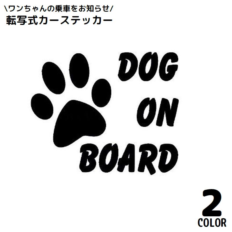 ワンちゃんが乗っていることをシンプルにお知らせ♪ 足跡が可愛い転写式カーステッカーです。 ※ホワイトのみ反射材が使われています ※手に持っている画像は17.6×14.5cmの商品です ※車に貼ってある画像はイメージです 【サイズについて】 ...