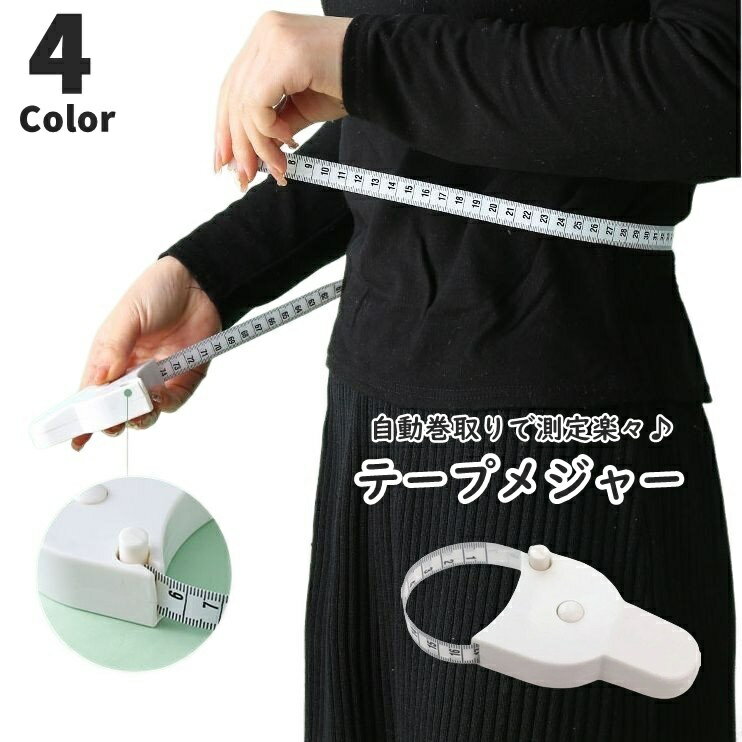 ボタン1つで自動巻き取りできる便利なアイテム♪ cm表記の測定用テープメジャーです。 身体各部位の測定に便利＆簡単コンパクトで使いやすい◎ ※本体の湾曲部分が5cmあるのでメジャーは5cmから表記されています。 　不良品ではありません。 【...