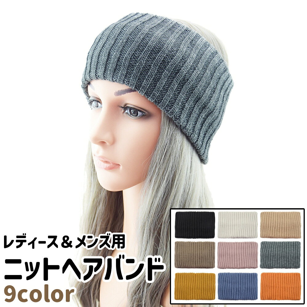 黒・グレー・ピンク・青などカラーバリエーションが豊富！ レディース・メンズ用のニットヘアバンドです。 【サイズについて】 画像をご参照ください。 【カラーについて】 生産ロットにより柄の出方や色の濃淡が異なる場合がございます。 お使いのモニ...