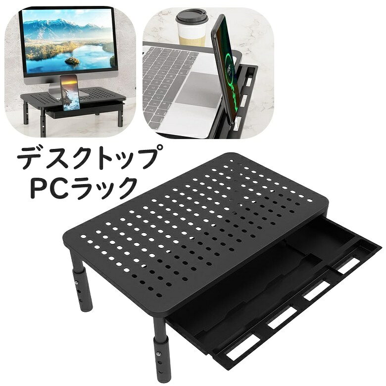 高さ調節可能◎　積み上げ可能◎ 引き出し付きで　スマホスタンドにもなるデスクトップPCラックです。 穴あきなので通気性も良く籠りやすいPCの熱放出にも 【サイズについて】 画像をご参照ください。 本体耐荷重：20kg（引き出しの耐荷重ではあ...
