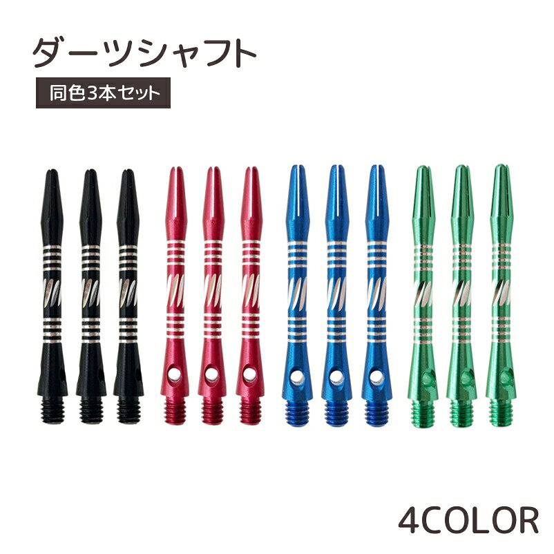 ダーツシャフト3本セット 初心者にもおすすめなミディアムのダーツシャフトです。 ※同色の3本セットです。 【サイズについて】 画像をご参照ください。 【カラーについて】 生産ロットにより柄の出方や色の濃淡が異なる場合がございます。 お使いの...