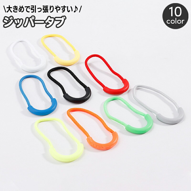 引っ張りやすい大きめサイズのジッパータブ同色5個セット。 ジッパーの穴に紐を通してくぐらすだけの簡単取り付け♪ 壊れたジッパーの補修はもちろん、よく使うジッパーもより使いやすく便利に☆ 【サイズについて】 画像をご参照ください。 【カラーに...