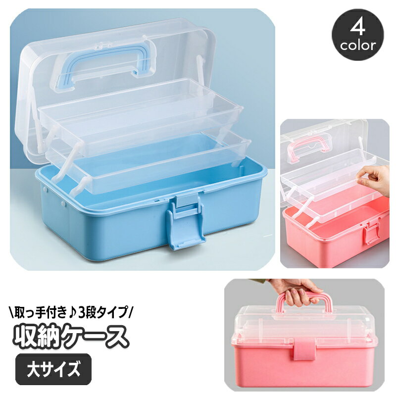 文房具や化粧品などの整理収納に便利な取っ手付き収納ケース。 3段式でガバっと開くので、目的のものが取り出しやすくて◎ ※こちらは【小サイズ】の販売ページとなります。 　別サイズも販売中です。 　【小サイズ】＝【gds-76205】、【中サイ...