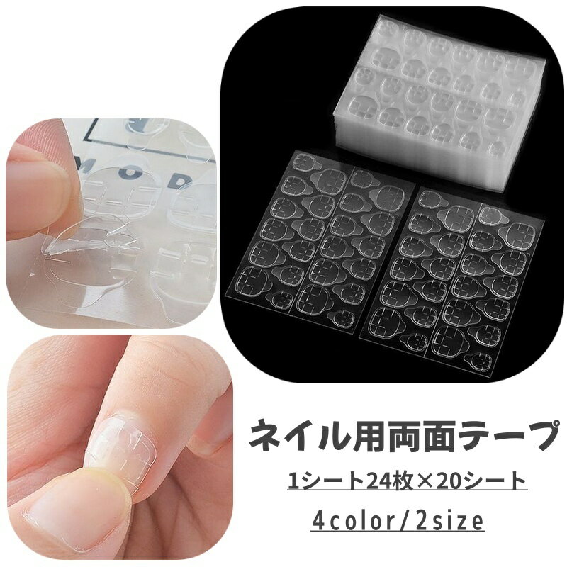 ネイルチップ用の粘着シールです。 粘着部分のカラーも選べて、手軽にセルフネイルを楽しめます！ 1シート24枚×20枚組セットの大容量でお得なセットです♪ 【サイズについて】 画像をご参照ください。 【カラーについて】 生産ロットにより柄の出...