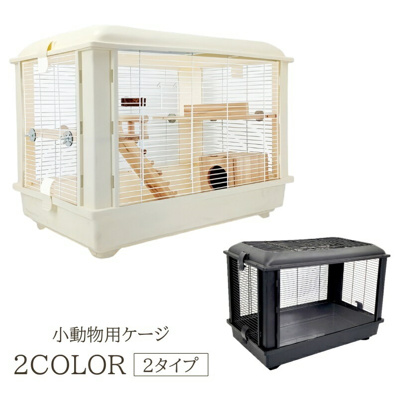 大型なのでペットが広々過ごせる♪ シックなデザインがかわいい、小動物用ケージです。 ※ケージのみの販売です。 中の木や回し車等は付属しておりません。 【サイズについて】 画像をご参照ください。 【カラーについて】 生産ロットにより柄の出方や...