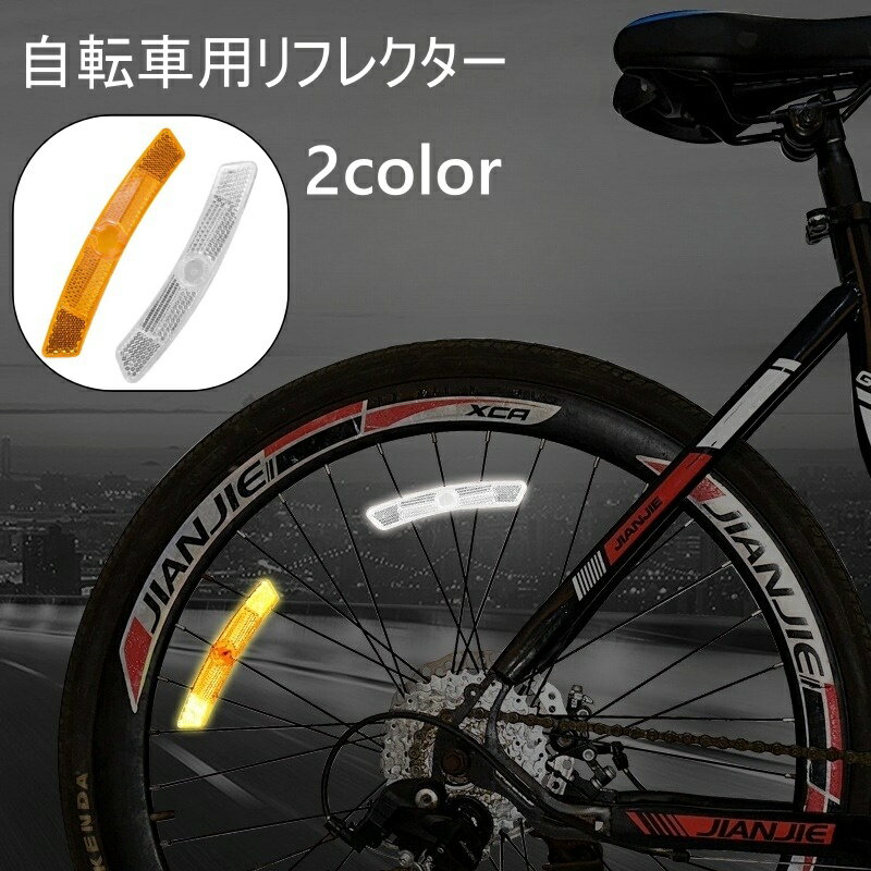 夜間走行の安全対策に役立つ自転車用リフレクターです。 自転車のスポーク部分に簡単に取り付け可能♪ 【サイズについて】 画像をご参照ください。 【カラーについて】 生産ロットにより柄の出方や色の濃淡が異なる場合がございます。 お使いのモニター...