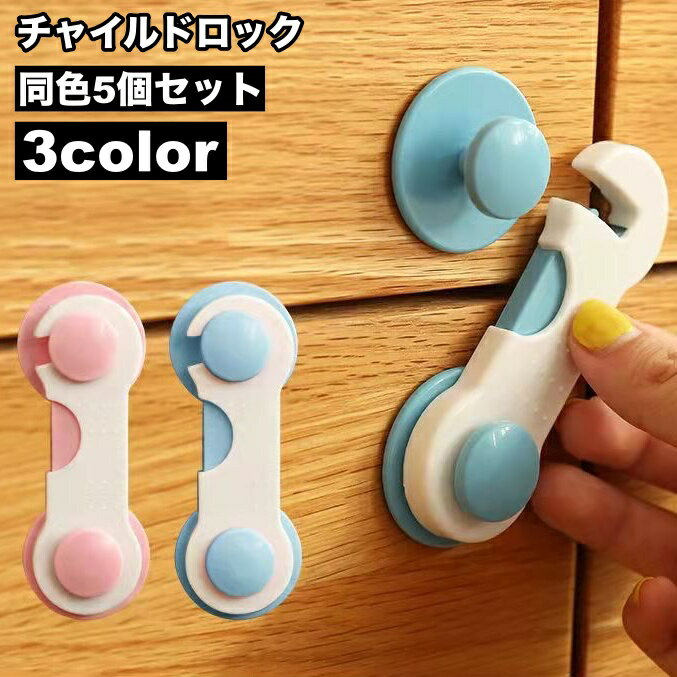 扉や開き戸に粘着テープで簡単に設置できるチャイルドロック同色5個セットです。 赤ちゃんやペットのドア開け・いたずら対策に◎ 【サイズについて】 画像をご参照ください。 【カラーについて】 生産ロットにより柄の出方や色の濃淡が異なる場合がござ...