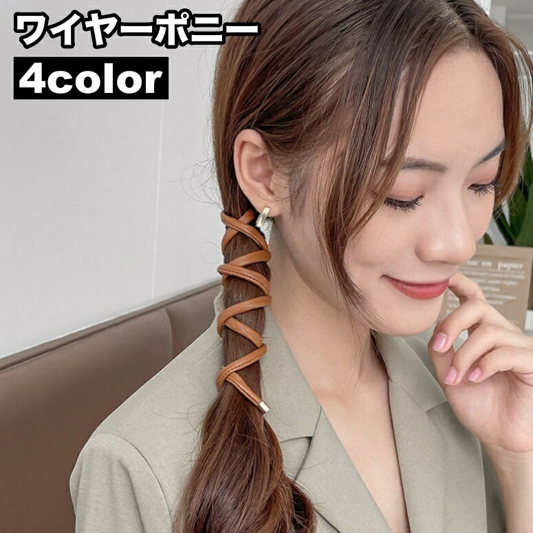 レザー調のワイヤーポニーです。 自由に形が変えられるため、アレンジの幅が広がります♪ 巻き付けたり、編み込んだりするだけで上品な仕上がりに◎ 【サイズについて】 画像をご参照ください。 【カラーについて】 生産ロットにより柄の出方や色の濃淡...