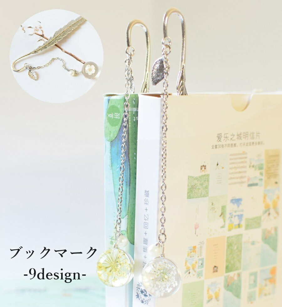 上品なデザインのお花のブックマークです。 自分用にはもちろん、大切な方へのプレゼントにもおすすめ♪ 【サイズについて】 画像をご参照ください。 【カラーについて】 生産ロットにより柄の出方や色の濃淡が異なる場合がございます。 お使いのモニタ...