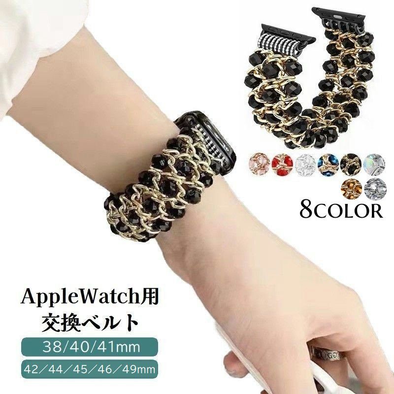 チェーンとビーズの飾りがおしゃれなAppleWatch用交換バンド。 いつものベルトを自分好みにカスタマイズする事ができます◎ ※ベルトのみの販売です。AppleWatch本体は付属しません。 ※Apple純正品ではございません。 【取扱サ...
