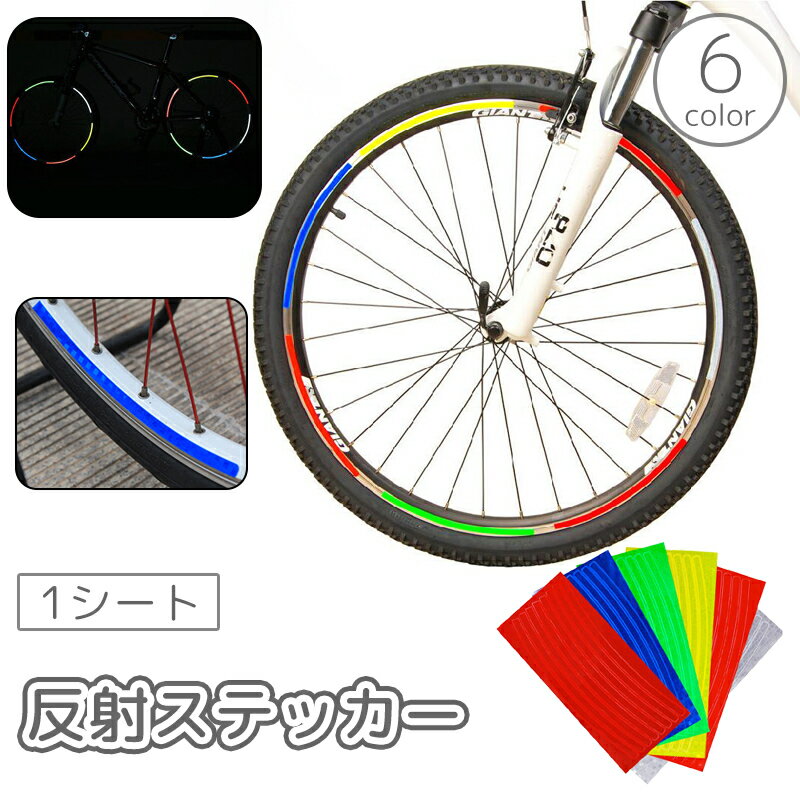 光に当たると反射するステッカー、1シート(8本入り)です。 自転車やバイクなどにはもちろん、子供のランドセルや自動車、ベビーカー、三輪車などにつけて夜間の安全サインなどにもオススメです。 【サイズについて】 画像をご参照ください。 【カラー...