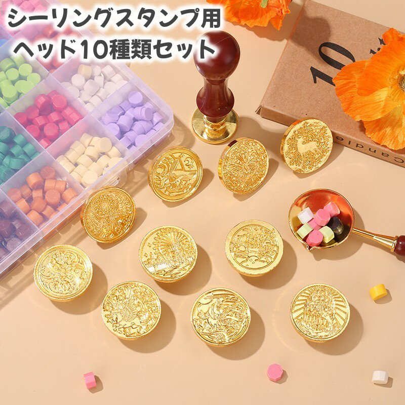 かわいいデザインのシーリングスタンプのヘッドです。 10個セットなので、様々なデザインを楽しめます。 ※ヘッドのみの販売となります。取っ手、ワックス、炉などのその他アイテムは付属しておりません。 【カラーについて】 生産ロットにより柄の出方...