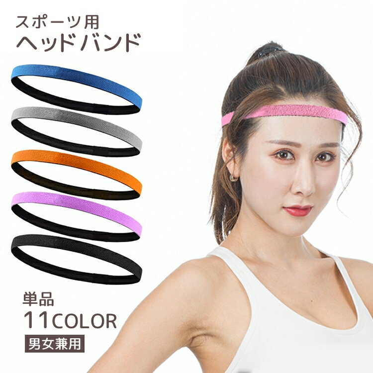 男女兼用のスポーツ用ヘアバンド。 内側は滑り止め付き。 スポーツ時の汗止めに便利です♪ 【サイズについて】 画像をご参照ください。 【カラーについて】 生産ロットにより柄の出方や色の濃淡が異なる場合がございます。 お使いのモニターや撮影時の...