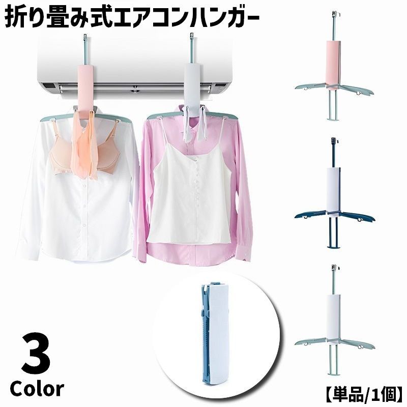 エアコンに簡単取付◎ 折り畳み式エアコンハンガー(単品)です。 旅行や出張に持ち運び便利♪ 【サイズについて】 画像をご参照ください。 【カラーについて】 生産ロットにより柄の出方や色の濃淡が異なる場合がございます。 お使いのモニターや撮影...