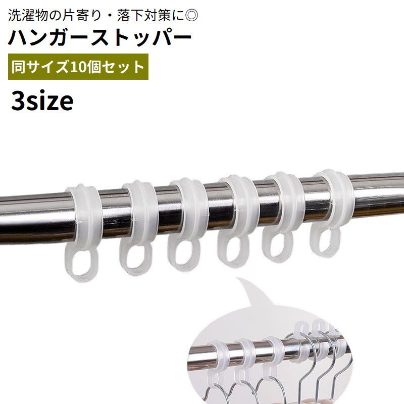 シンプルなハンガーストッパー、同サイズ10個セットです。 丸パイプの物干し竿に簡単取り付け♪ 風によるハンガーの片寄り、落下対策に◎ 【サイズについて】 画像をご参照ください。 【カラーについて】 生産ロットにより柄の出方や色の濃淡が異なる...