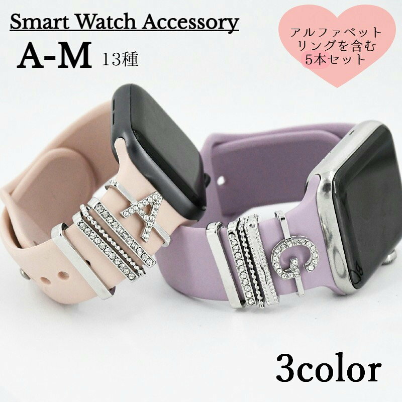 アルファベットモチーフのお洒落なデザイン♪ スマートウォッチ用の装飾リングループ型アクセサリーです。 お手持ちのシリコンバンドに通すだけの簡単取り付け☆ ※N～Zも販売中です。【zak-98657-1】で検索して下さい。 【サイズについて】...