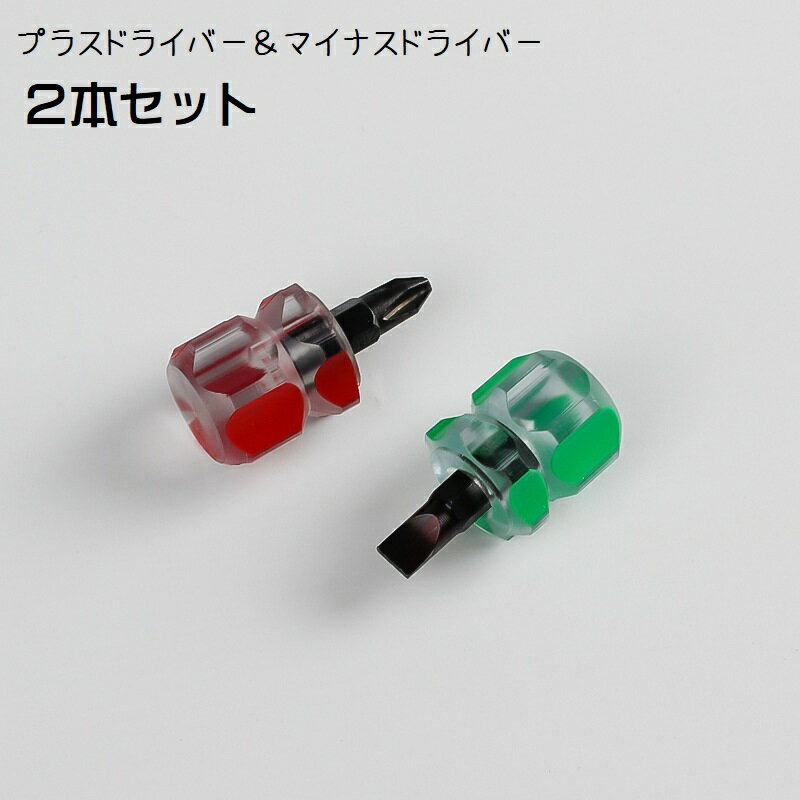 ミニサイズのプラスドライバーとマイナスドライバーの2本セットです。 コンパクトなので持ち運びにも便利◎ 【サイズについて】 画像をご参照ください。 【カラーについて】 生産ロットにより柄の出方や色の濃淡が異なる場合がございます。 お使いのモ...